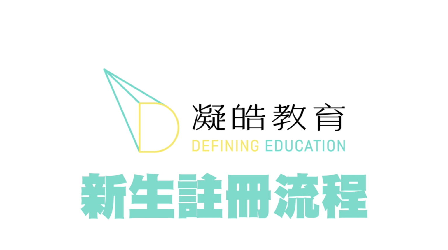 凝皓教育 | Defining Education