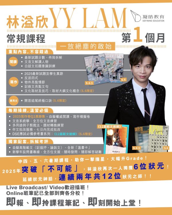 凝皓教育 | 林溢欣 YY Lam｜中文常規課程｜每期課程內容預告