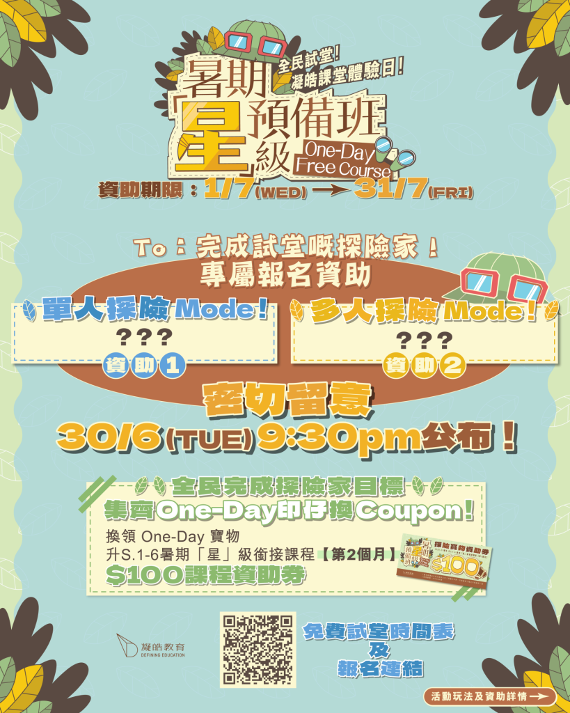 凝皓教育 | 【暑假試堂】One-Day Free Course 接受報名！